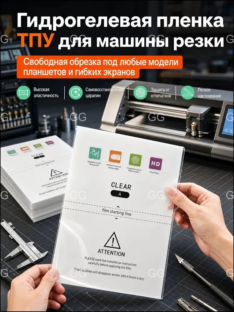 Пленка 50шт Гидрогелевая для плоттера - для смартфонов, iPad, умных часов и складных гаджетов 120*180mm