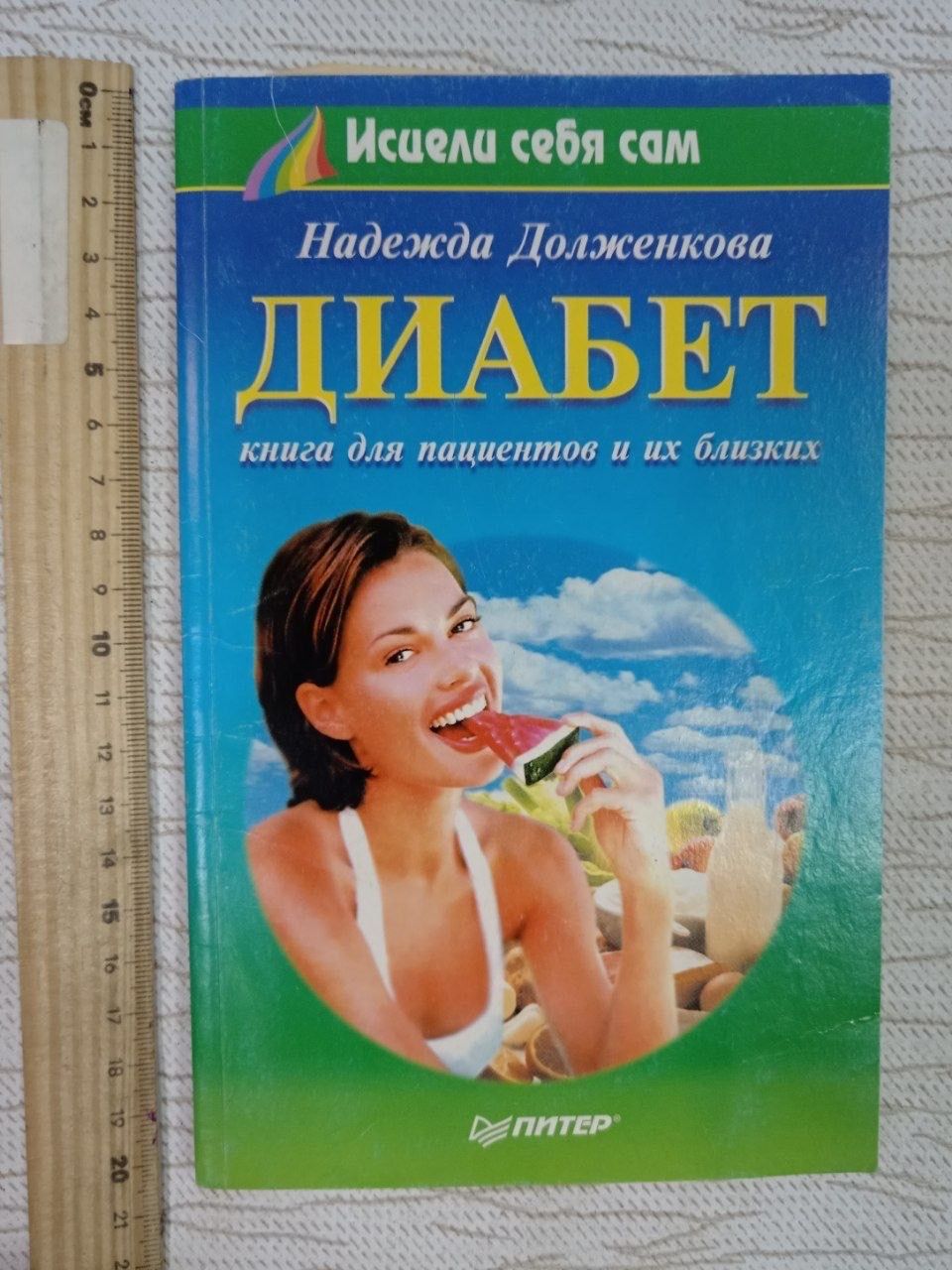 Диабет, книга для пациентов и их близких.