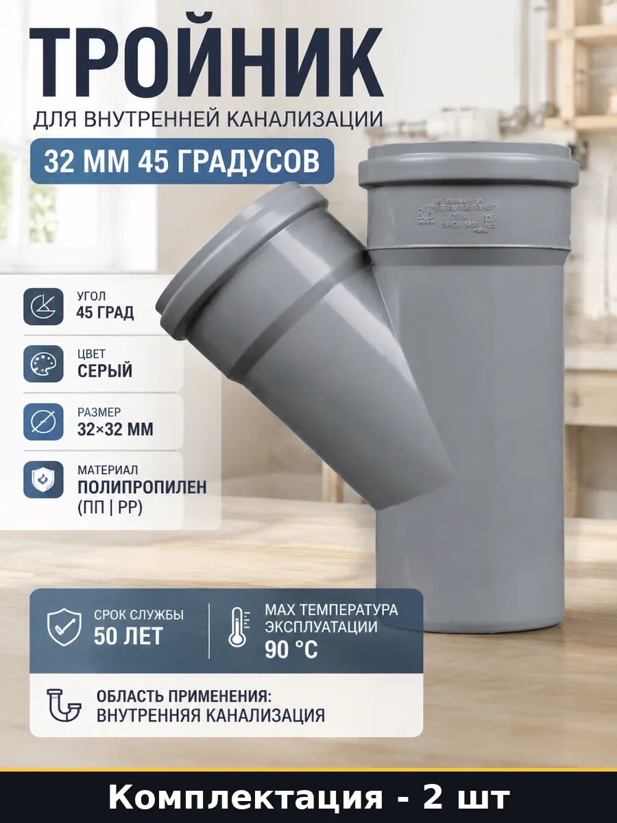 Тройник пп 32х32 45 градусов для внутренней канализации 2 шт
