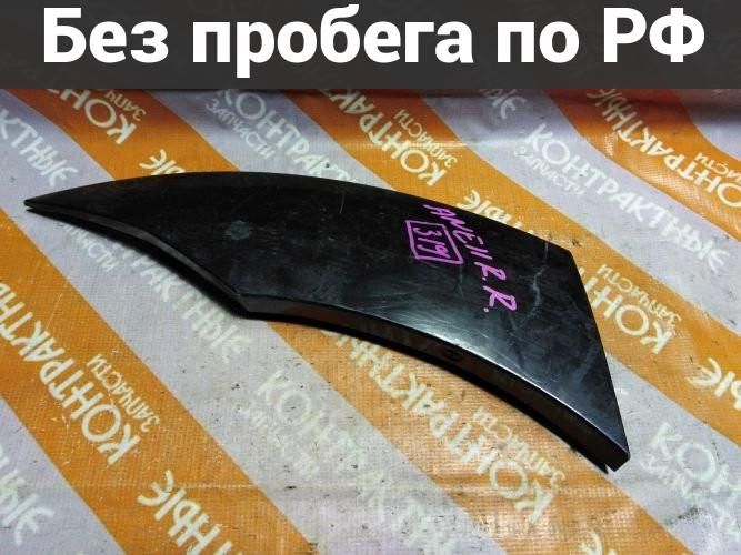 Накладка на крыло Право / Зад с пробегом Toyota Wish ANE11