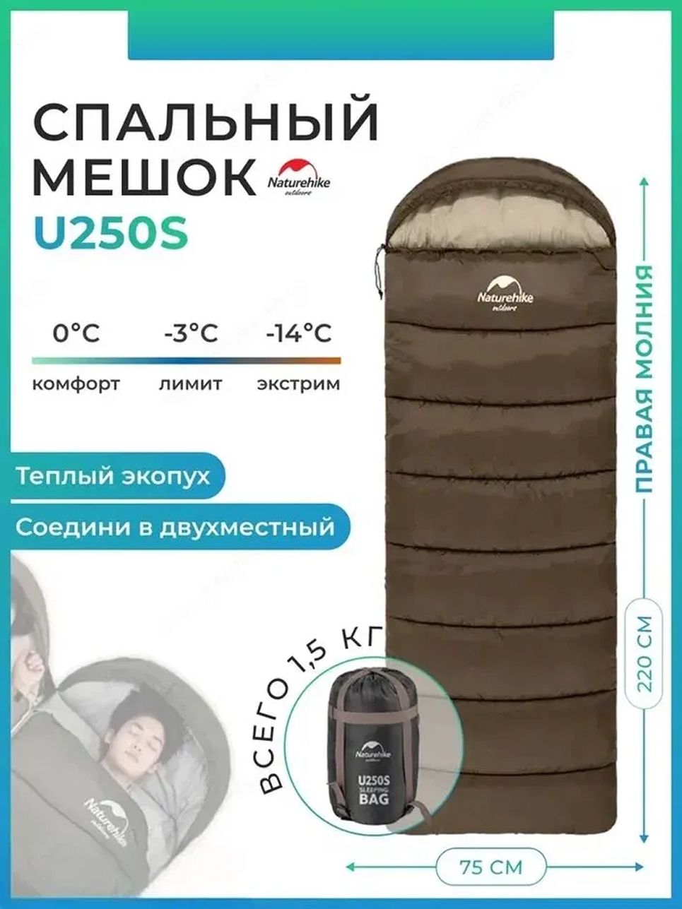 Спальный мешок Naturehike U250S, 220х75 см, коричневый, молния справа