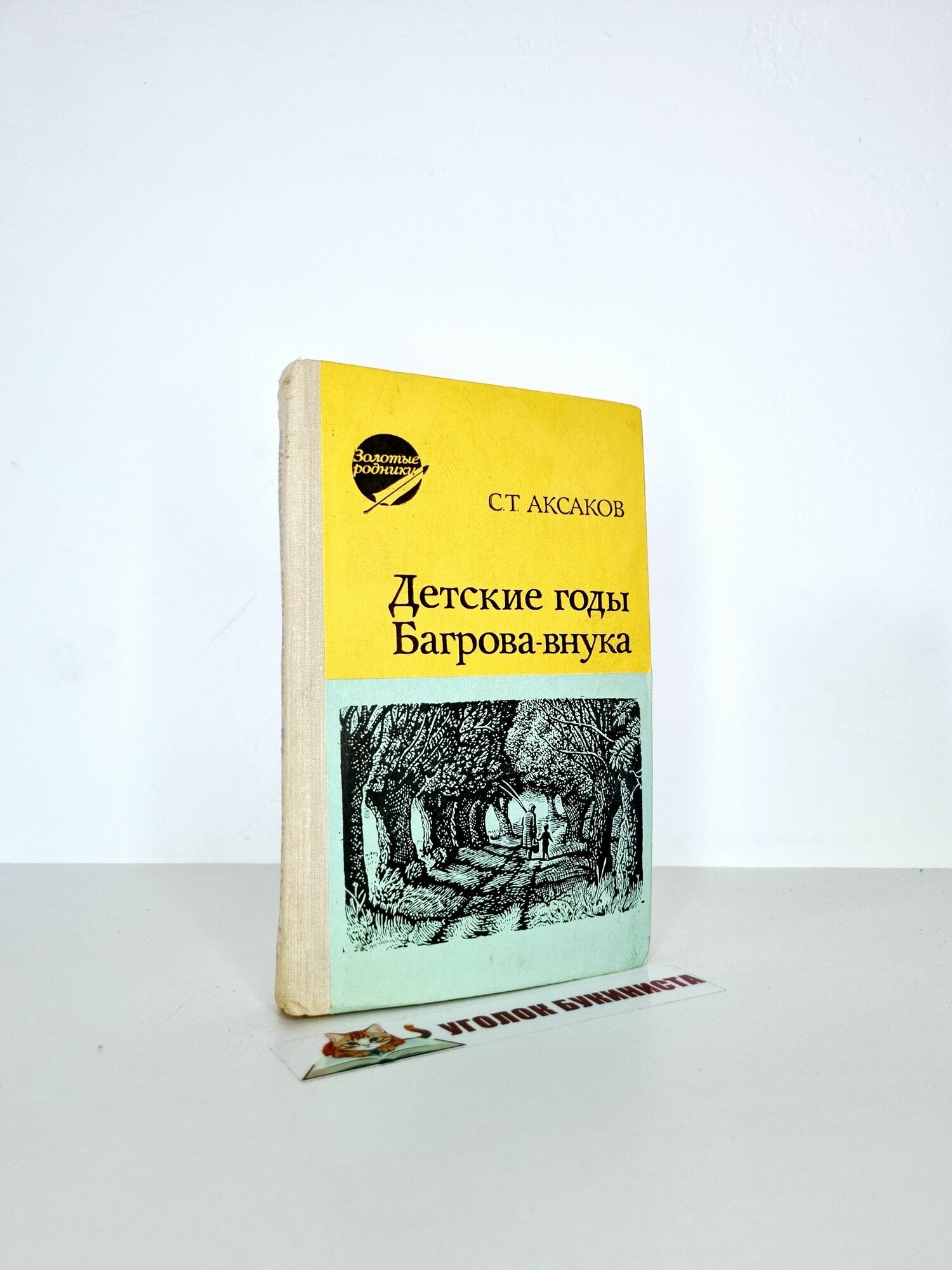 Детские годы Багрова-внука