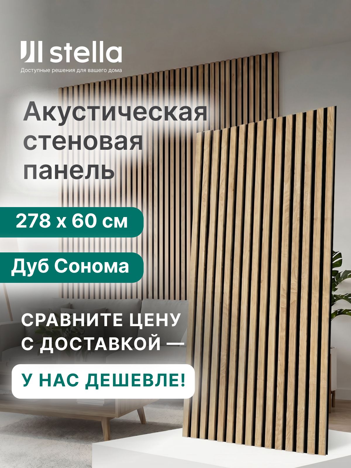 Акустическая реечная стеновая панель Stella Дуб Сонома 2780x600x9мм