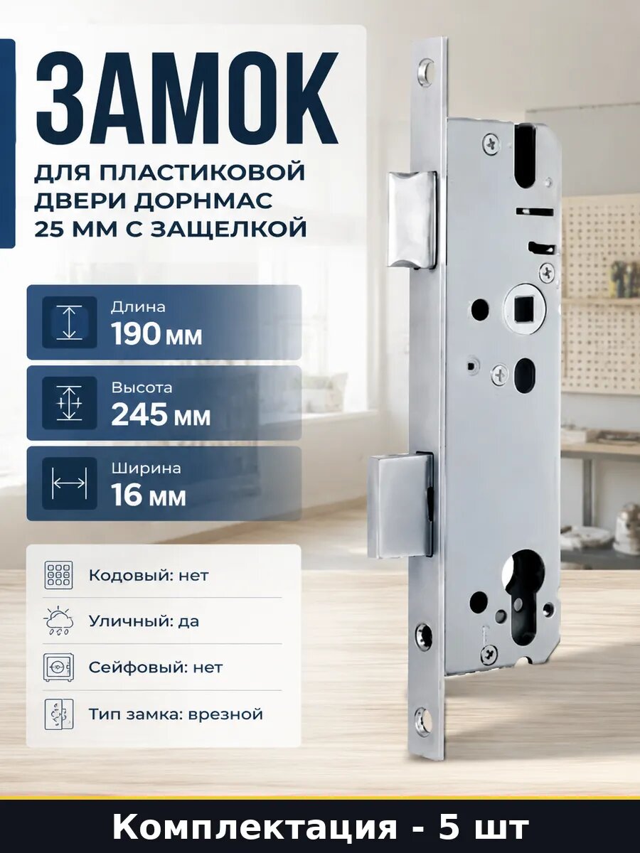 Корпус замка узкопрофильного 92/25 пл 16, врезной, с защелкой, для пластиковой двери, комплект 5 шт