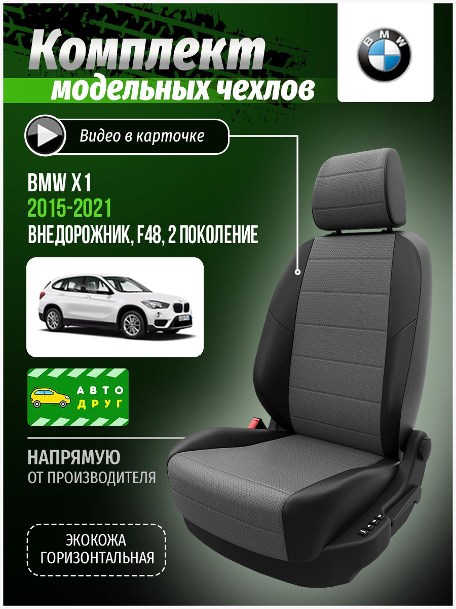 Чехлы БМВ X1 (BMW X1) 2015-2022 2 F48 внедорожник Экокожа Серый A0052D070 Автодруг