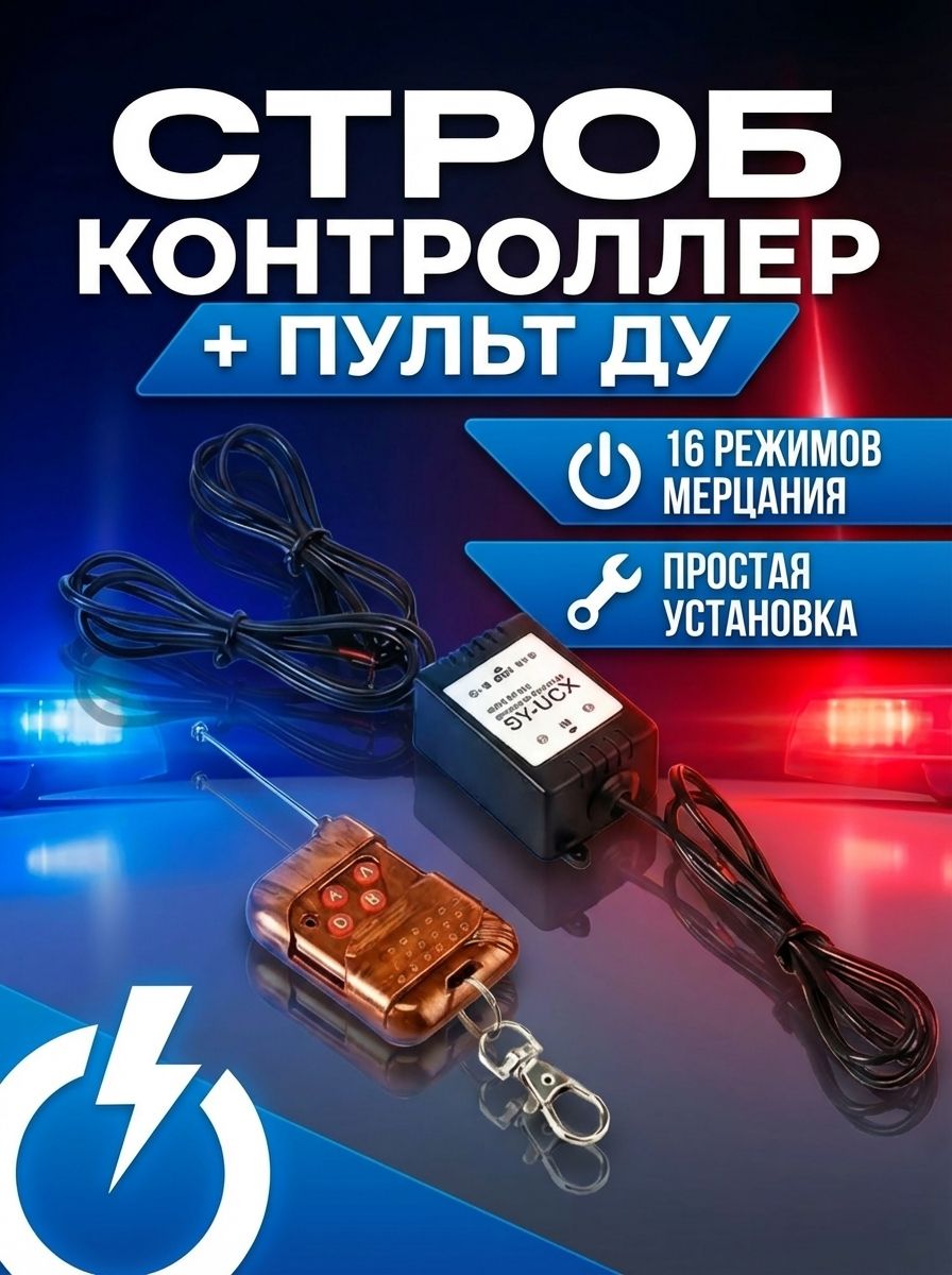 Стробконтроллер с пультом дистанционного управления