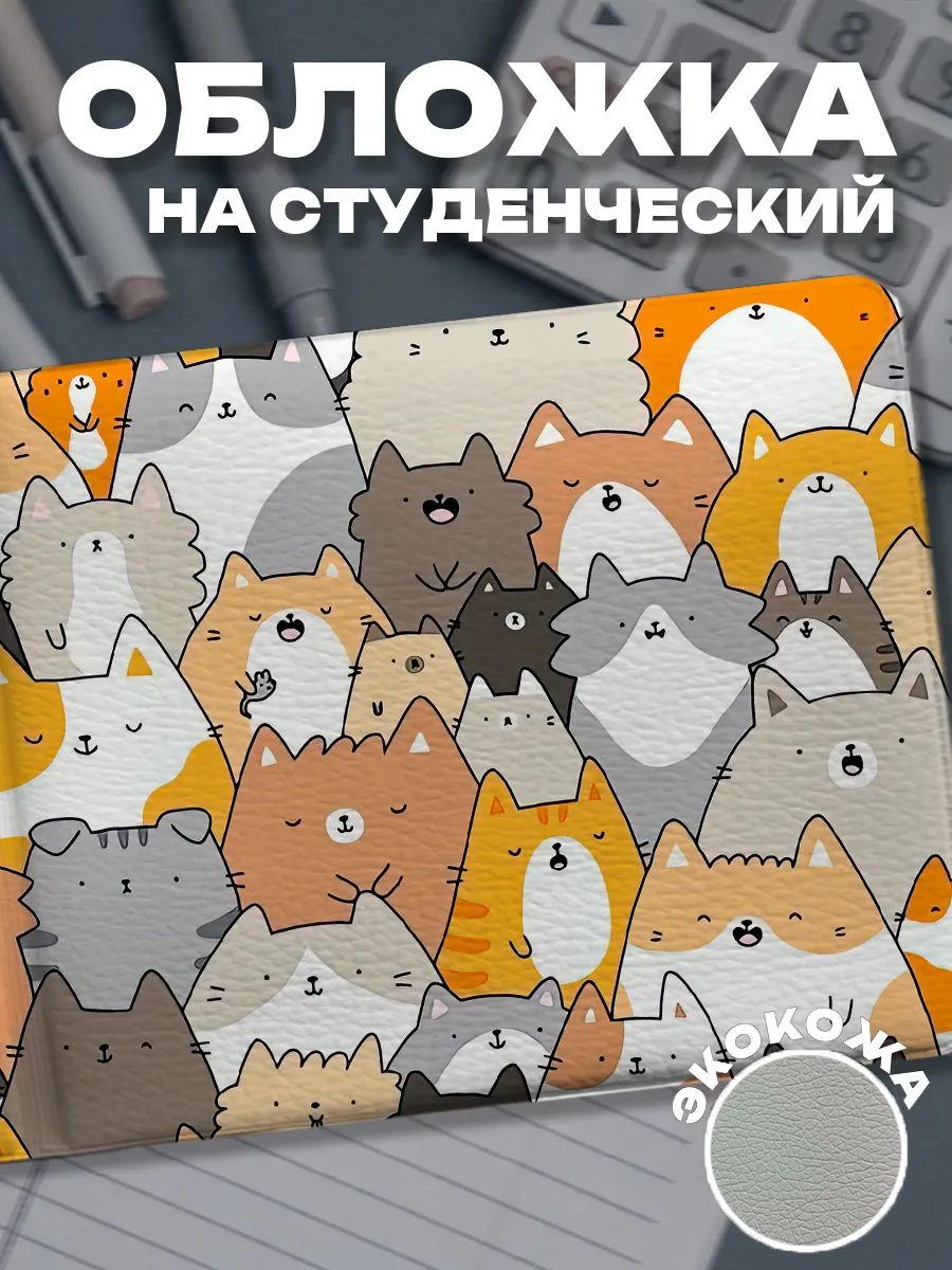 Обложка для студенческого билета