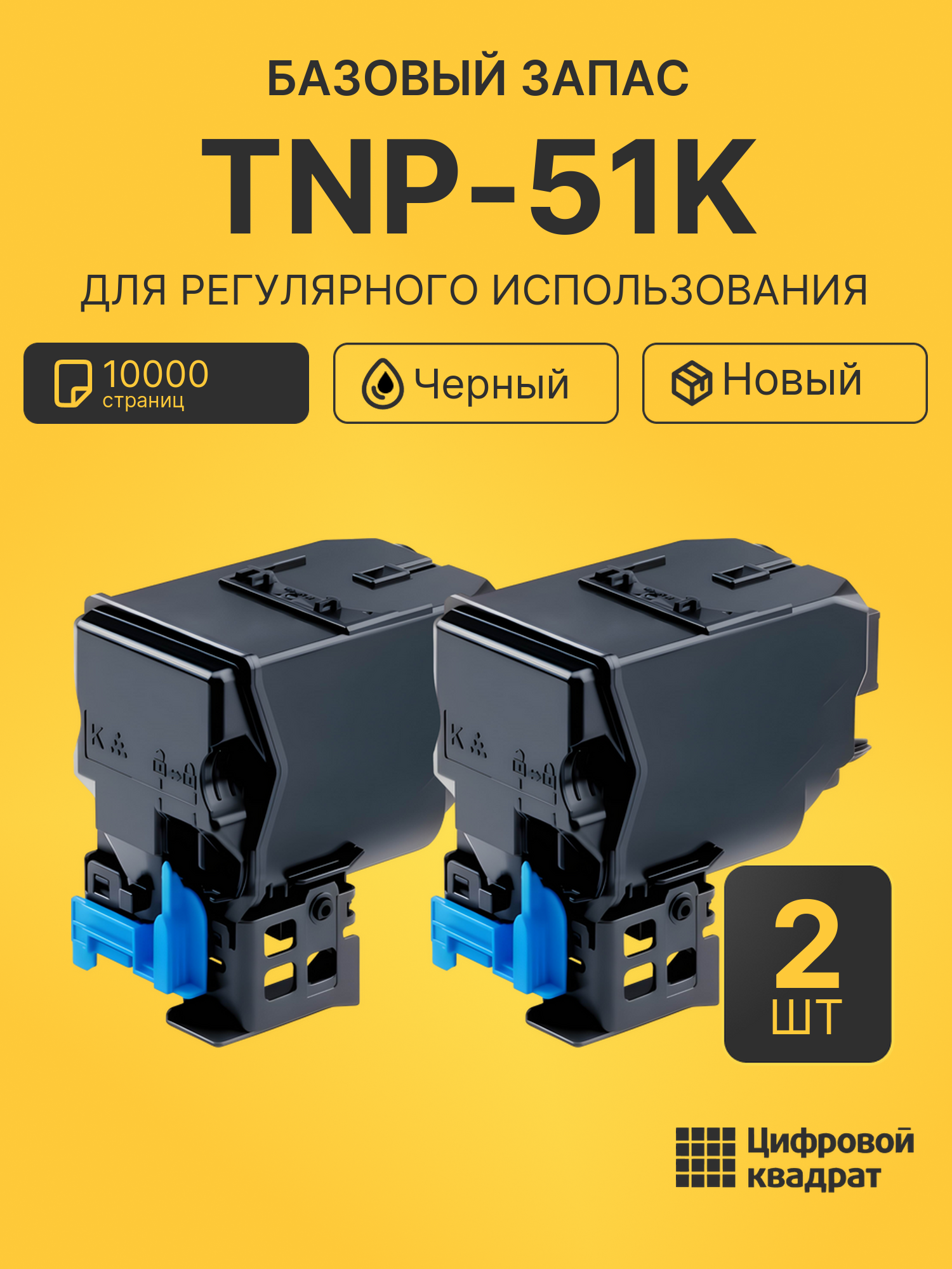 Комплект картриджей TNP-51K (2 шт.) на 10000 страниц для принтеров Konica Minolta C3110
