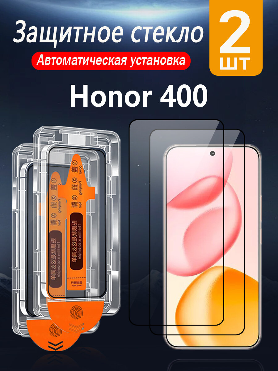 2 шт. Защитное стекло для Honor 400 Global, с защитой от падений и пыли, без пузырей и простая установка