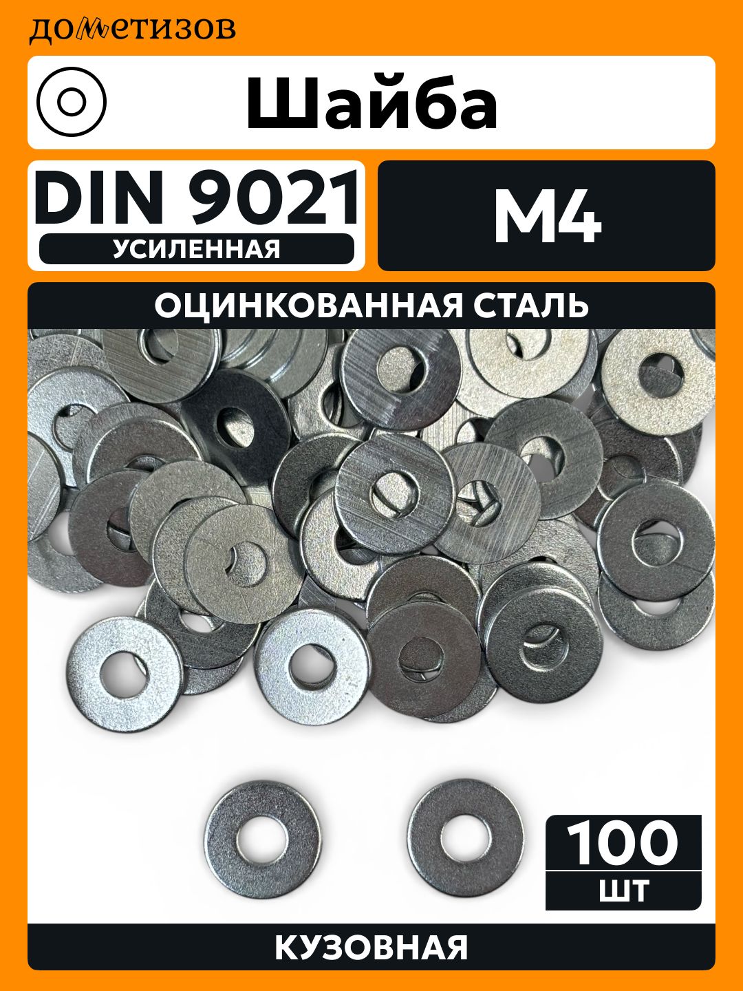 Шайба DIN 9021 цинк М4 усиленная, 100 шт