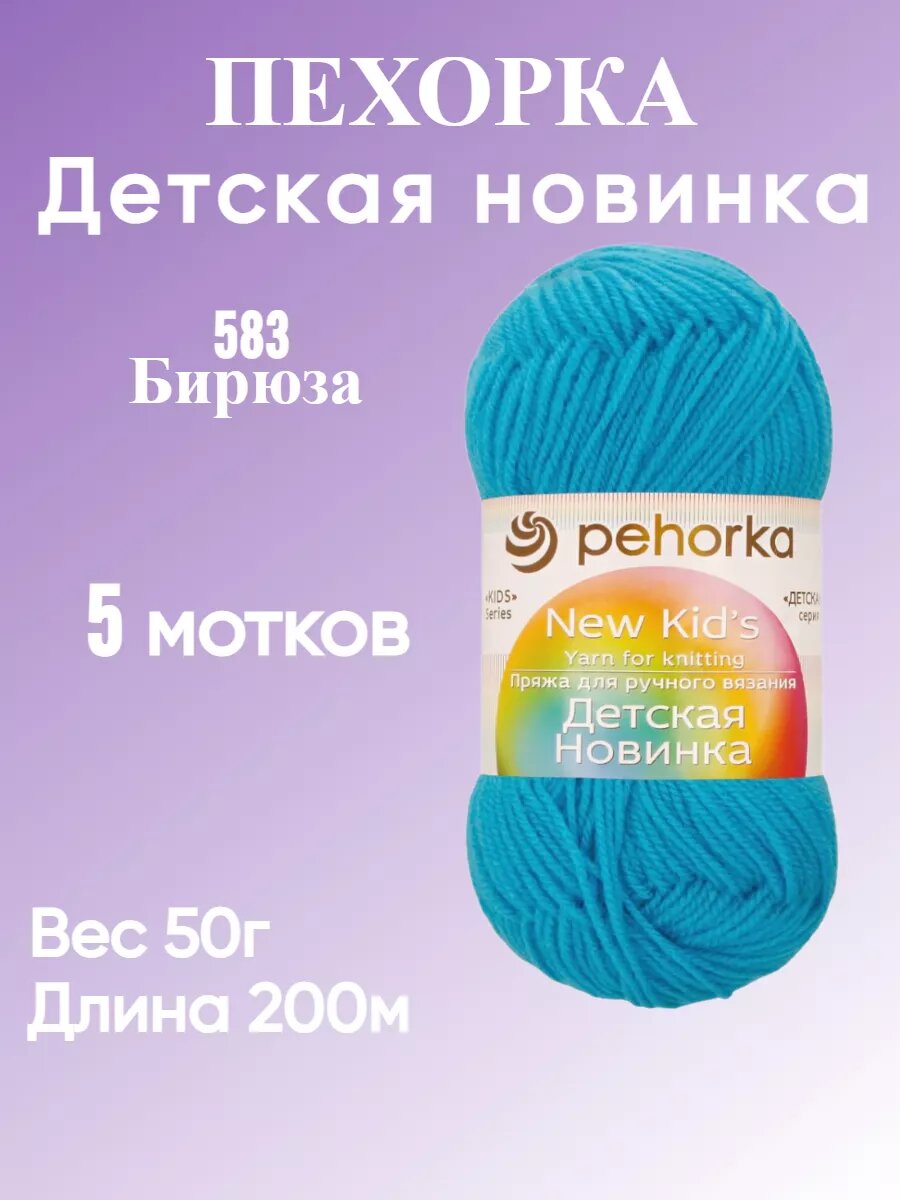 Пряжа Pehorka New Kids цвет 583 бирюза 5 мотков