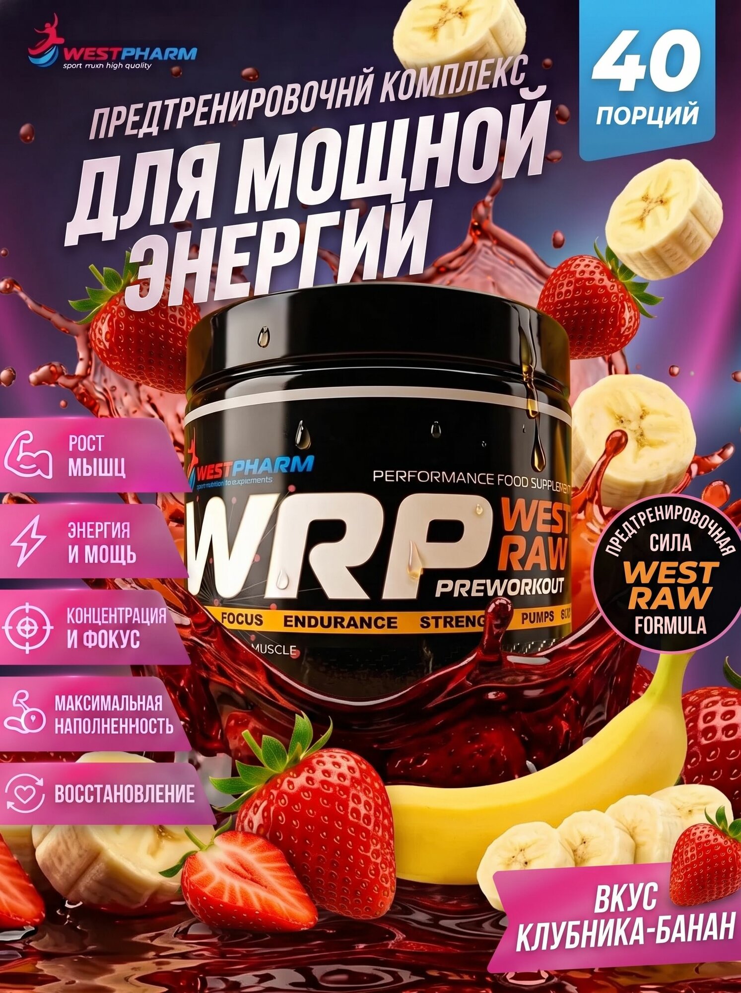 WRP предтренировочный комплекс со вкусом Strawberry-Banana / 320 гр, 40 порций