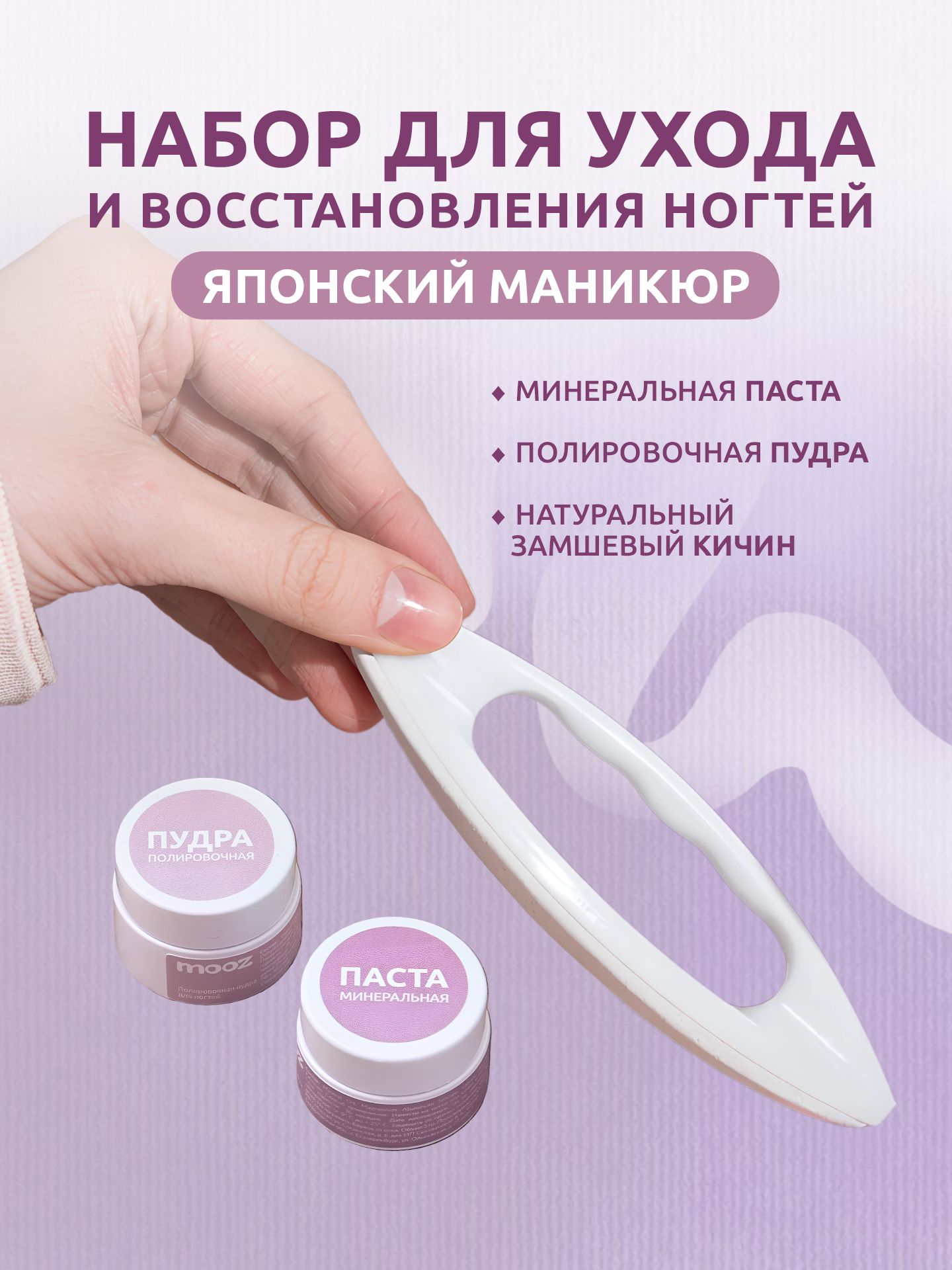 Набор Мини для ногтей MOOZ в технике "Японский маникюр"