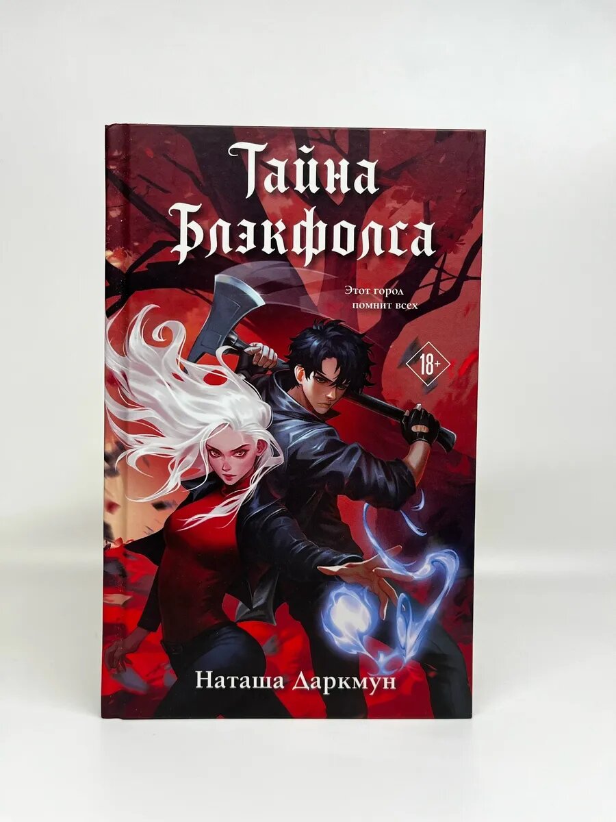 Наташа Даркмун. Тайна Блэкфолса