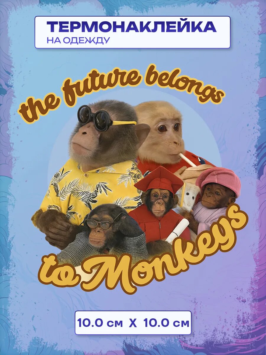 Термонаклейка monkeys