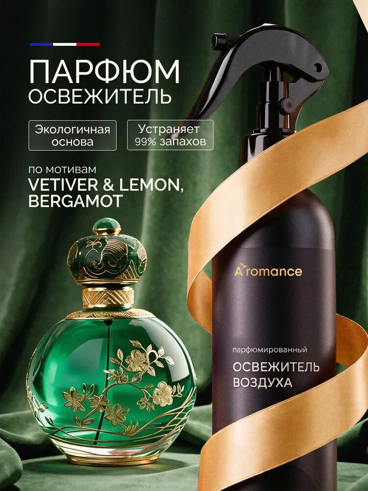 Парфюмированный освежитель воздуха/ароматизатор для дома/спрей для офиса, текстиля Aromance Vetiver & Lemon, Bergamot 250 мл
