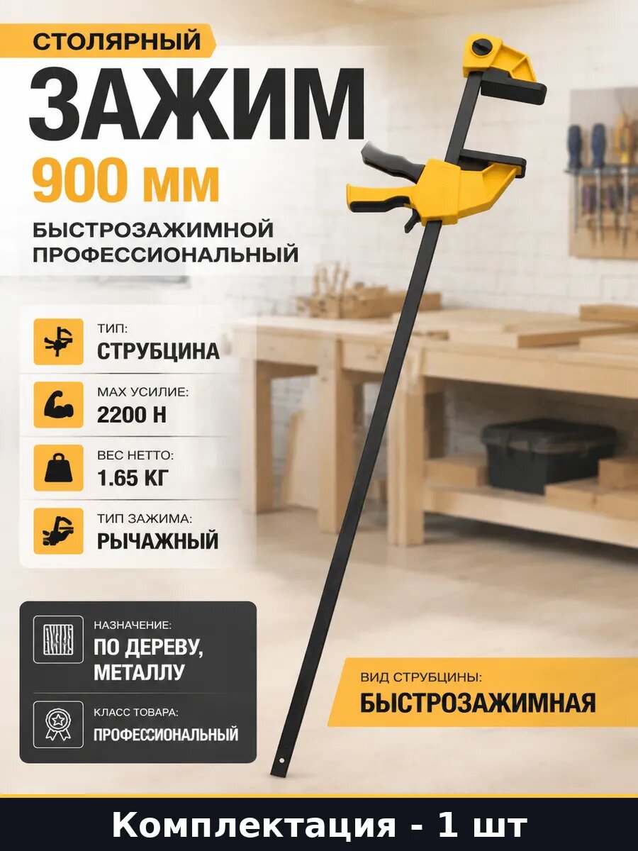 Столярный зажим 900 мм быстрозажимной профессиональный