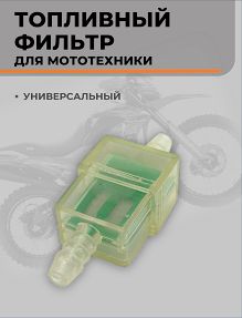 Фильтр топливный прямоугольный с сетчатым элементом для мотоцикла, скутера, мопеда, квадроцикла, питбайка