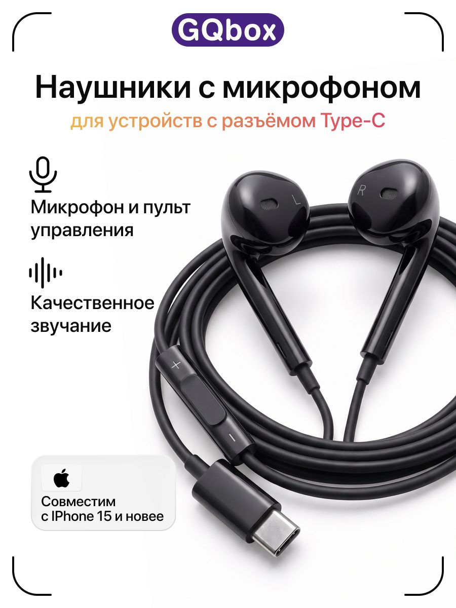 Наушники проводные Type-C / GQbox / Вкладыши проводные для телефона тайпси / Наушники с микрофоном проводные / Черный