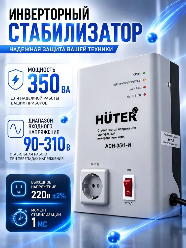 Стабилизатор напряжения 220в, инверторный, АСН-35/1-И Huter