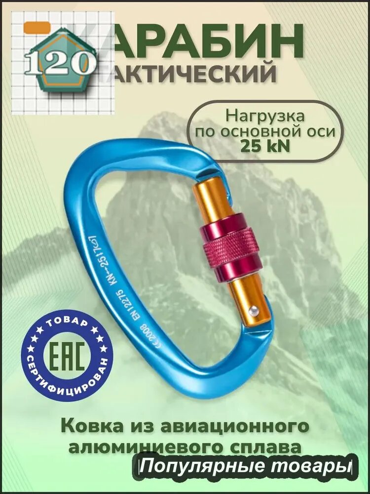 Карабин альпинистский, 1 шт
