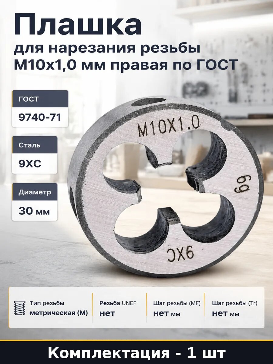 Плашка для нарезания резьбы М10x1,0 мм правая по ГОСТ