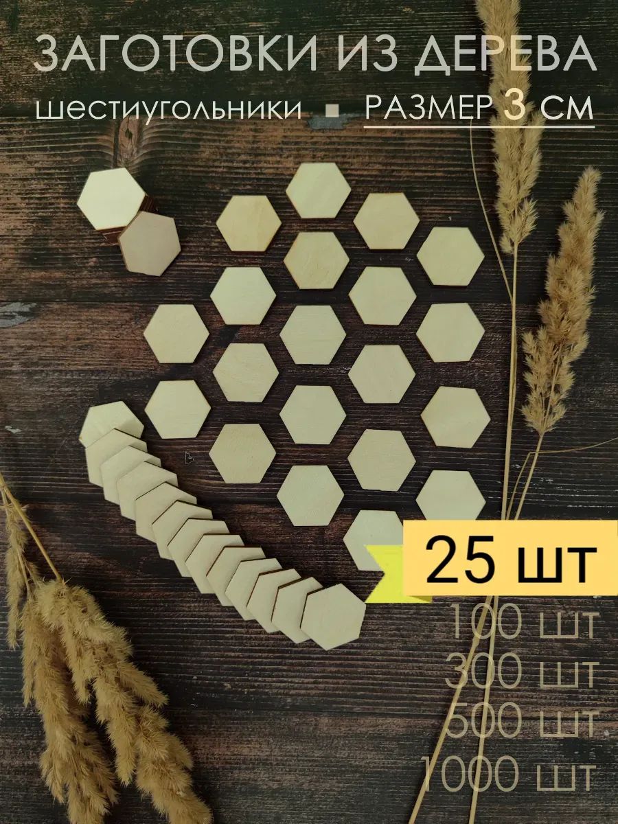 Шестиугольник 3 см 25 шт Деревянные заготовки Гексагон для творчества, рукоделия, росписи и декорирования, основа для магнитов