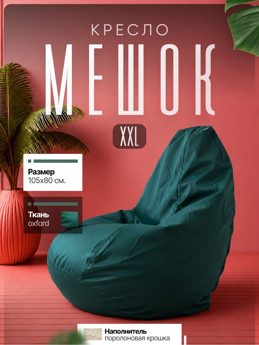 Бескаркасное кресло мешок XXL