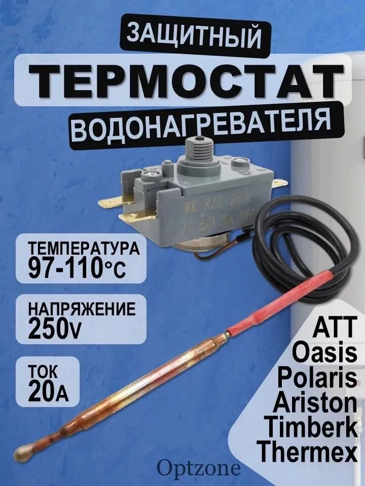 Термостат защитный капиллярный водонагревателя, 95 градусов, 20A, 100316, T00089