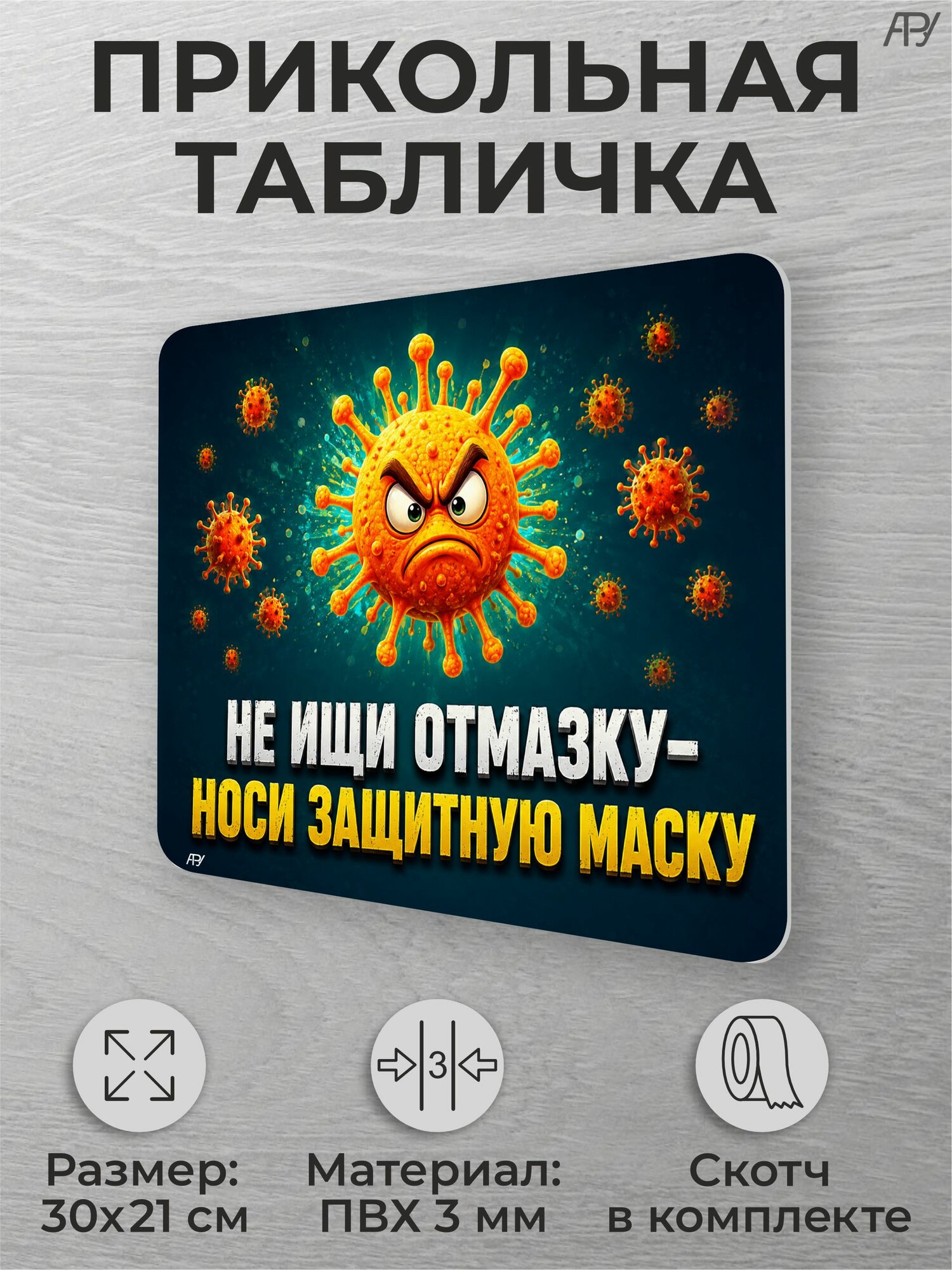 Прикольная табличка "Не ищи отмазку", шуточная табличка для комнаты