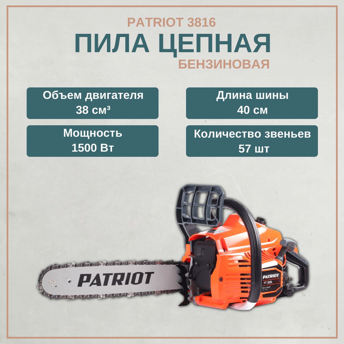 Пила бензиновая цепная Patriot PT 3816, 220105510