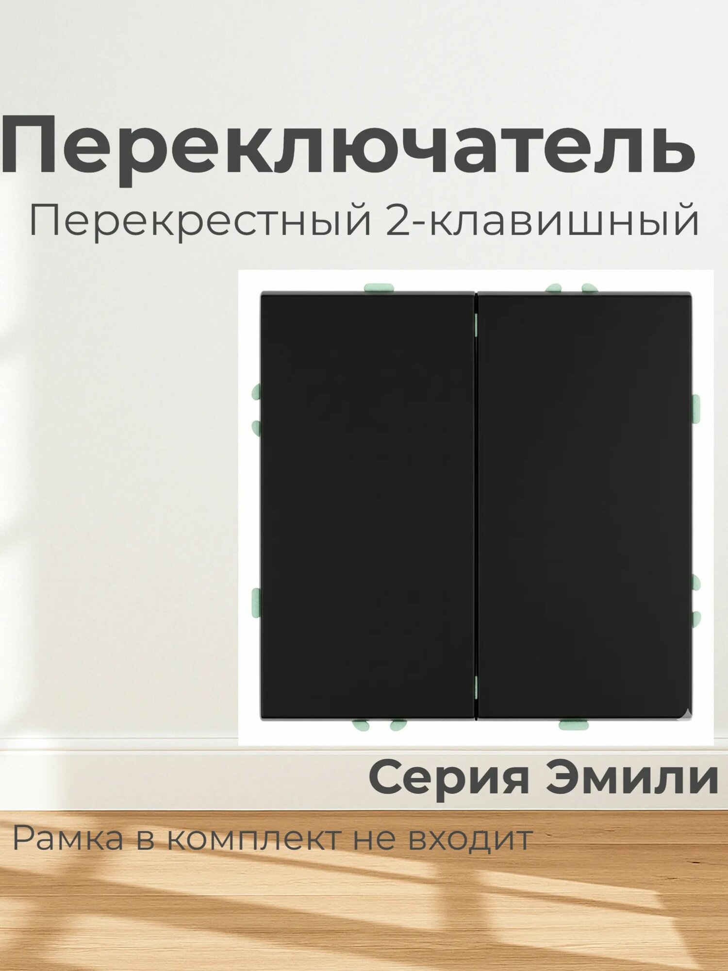 Переключатель перекрестный 2-клавишный . Эмили