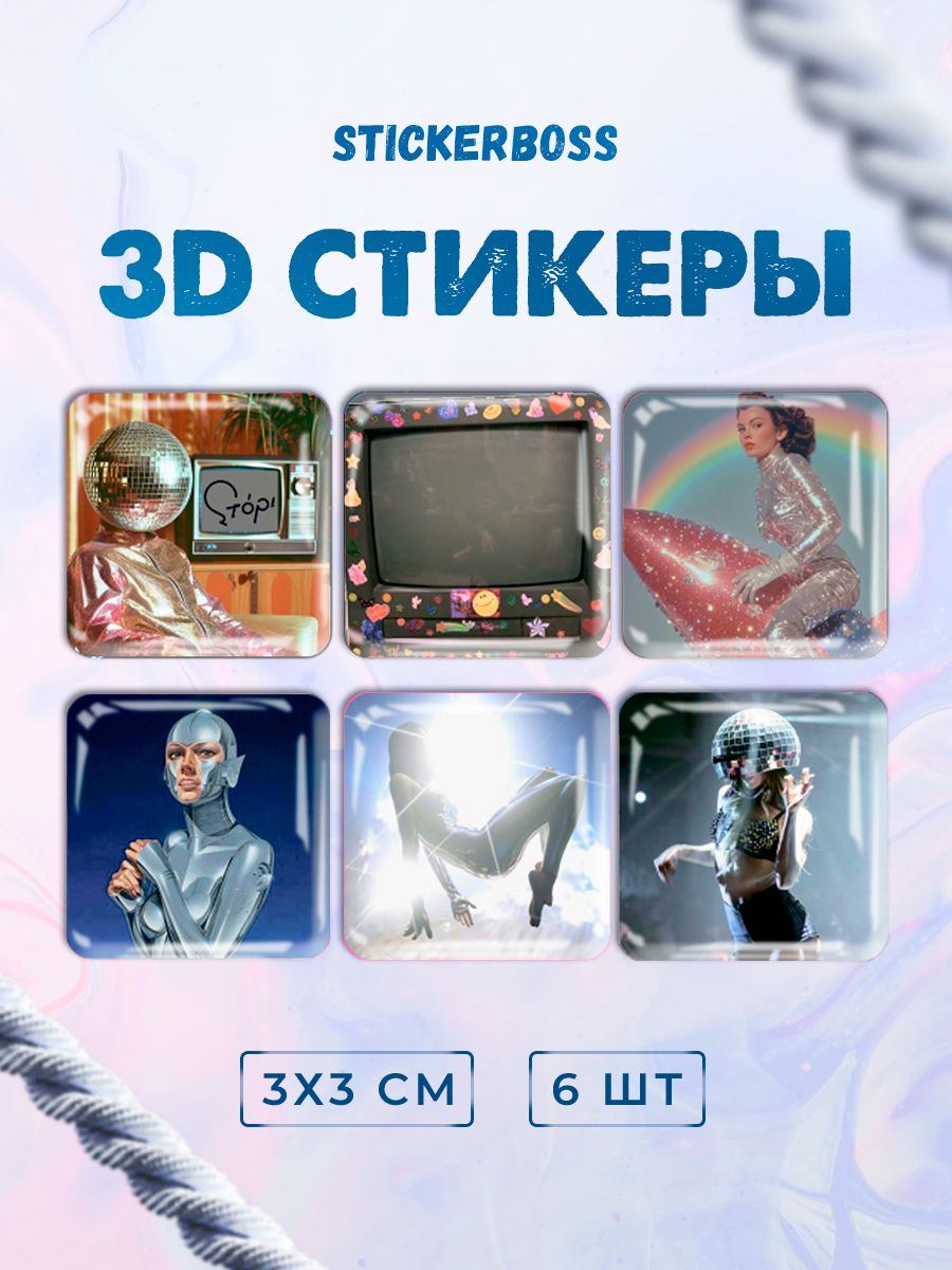3D стикеры 3д наклейки на телефон Ностальгия вайб