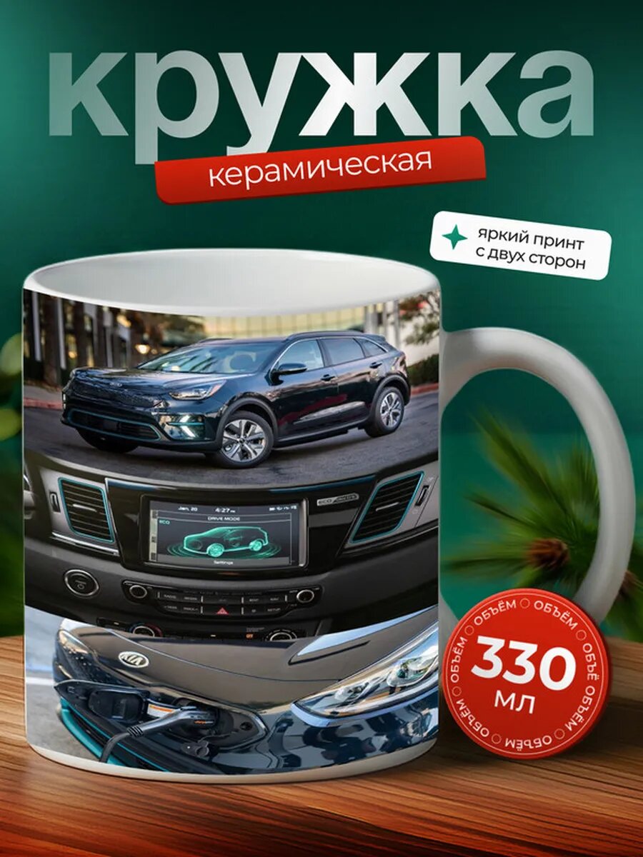 Кружка Киа Ниро Kia Niro 5,