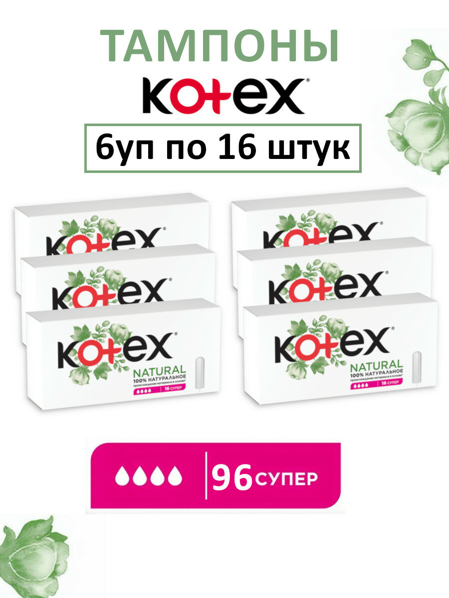 Тампоны гигиенические Kotex Natural Super, 6 упаковок по 16шт.