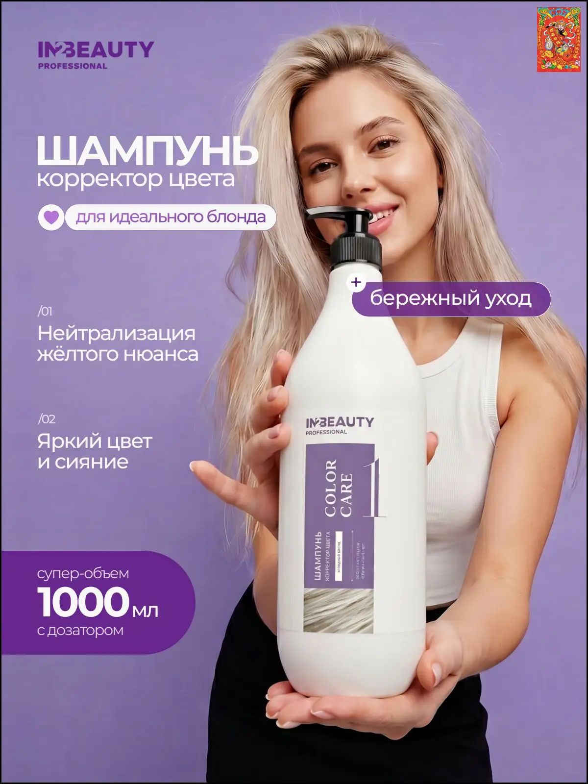 IN2BEAUTY Professional/ Шампунь для блондинок от желтизны волос профессиональный фиолетовый, для холодных оттенков блонд ANTI YELLOW 1000 мл, с дозатором