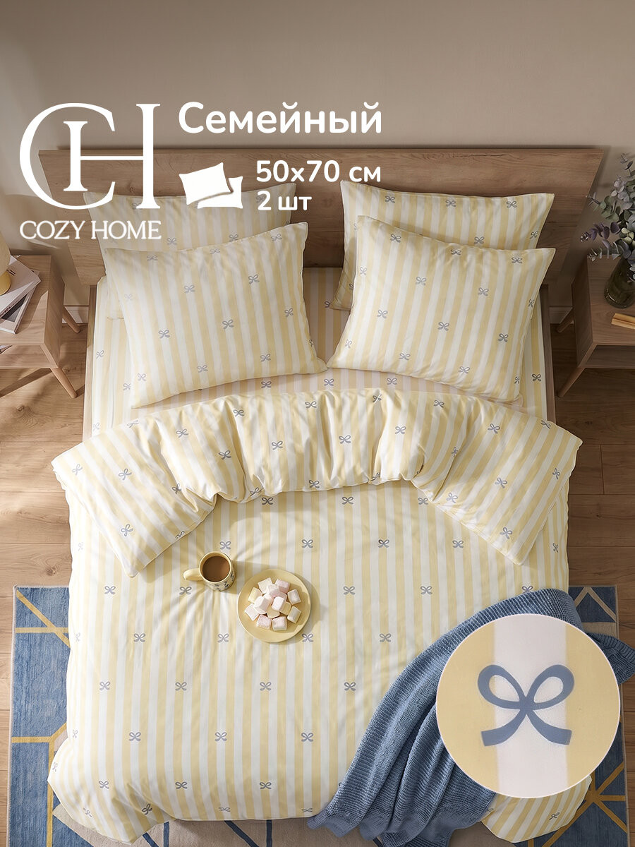Cozy Home, Постельное белье Семейный Поплин, 2 нав. 50х70, Сабрина