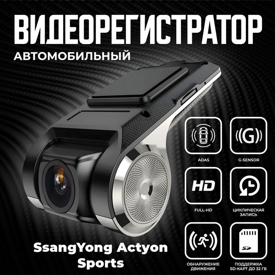 Видеорегистратор автомобильный для магнитол на Android для SsangYong Actyon Sports (Санг Енг Актион Спортс) / ADAS регистратор с режимом ночного видения / Full HD 1080