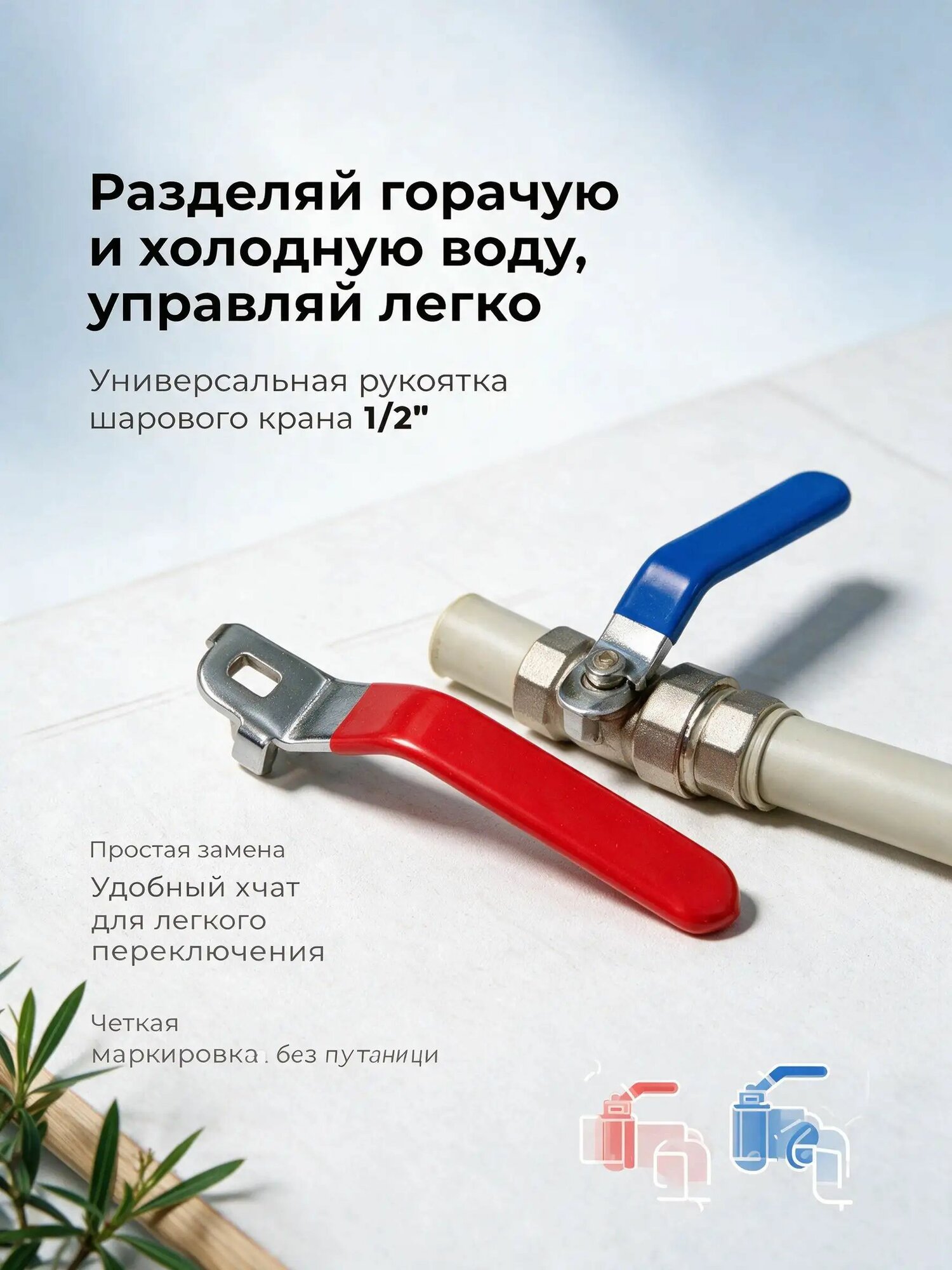 Ручка для шарового крана 1/2" красная и синяя, двухцветная, для управления водопроводом