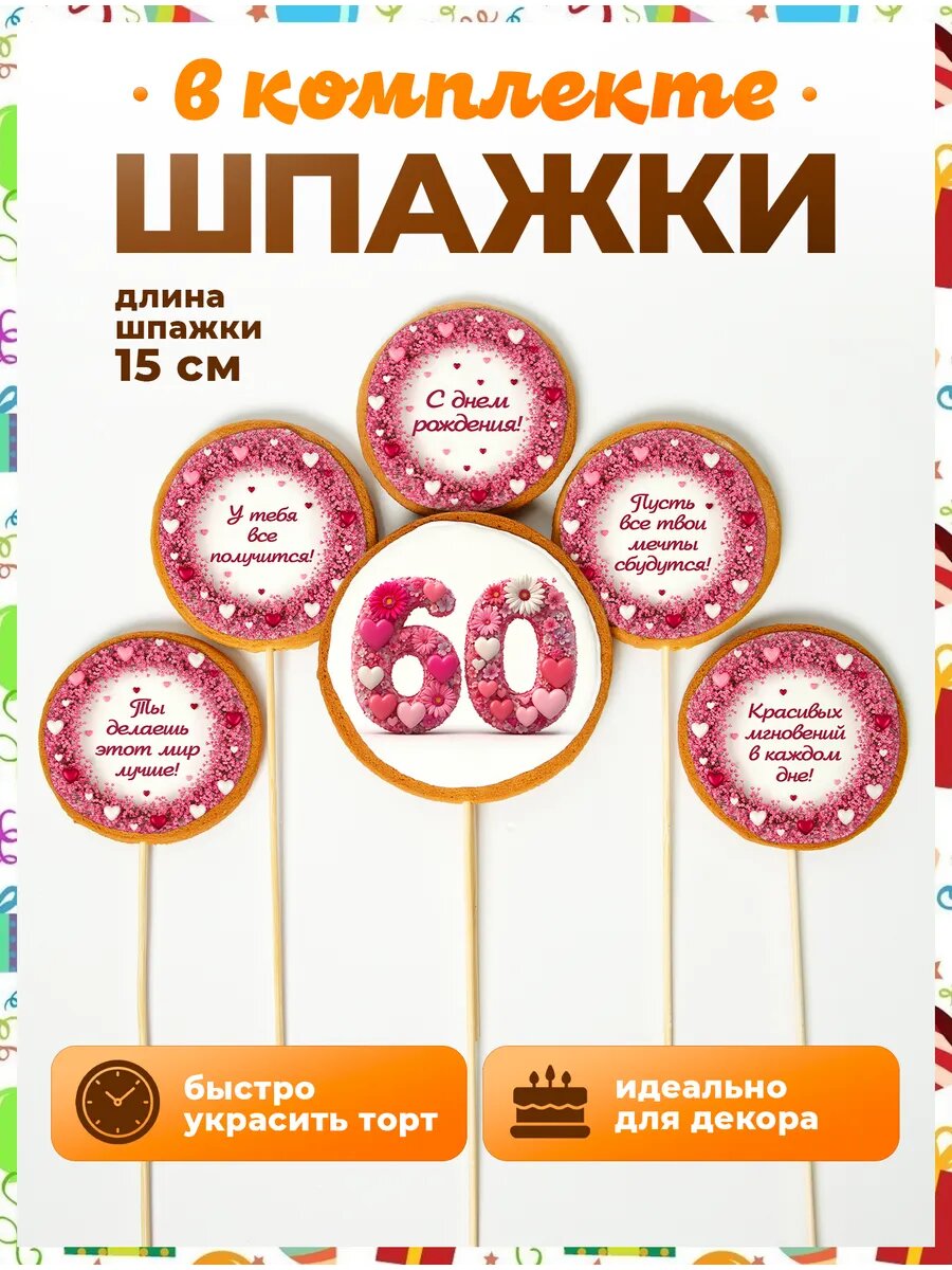 Топпер на торт 60 лет — фото 1