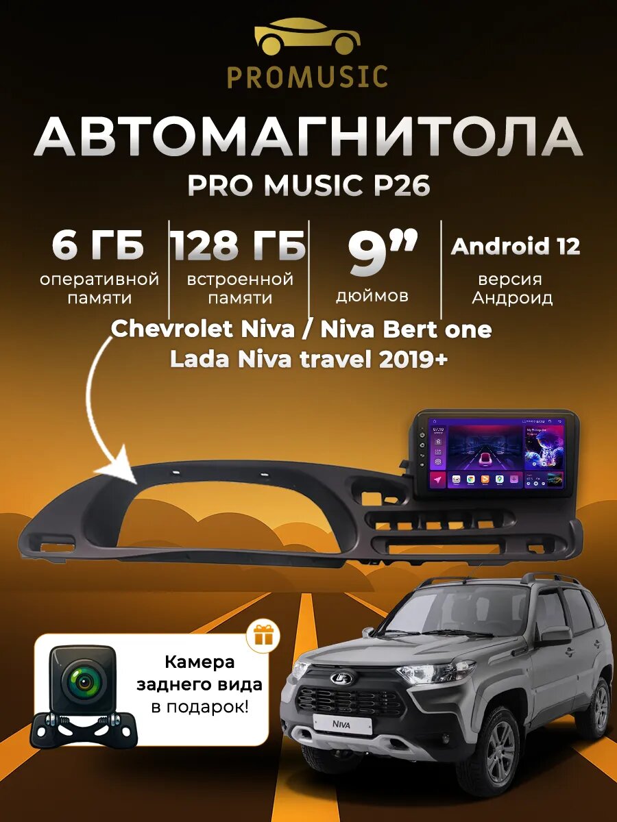 Магнитола P26 для Chevrolet Niva / Niva Bert one 6/128