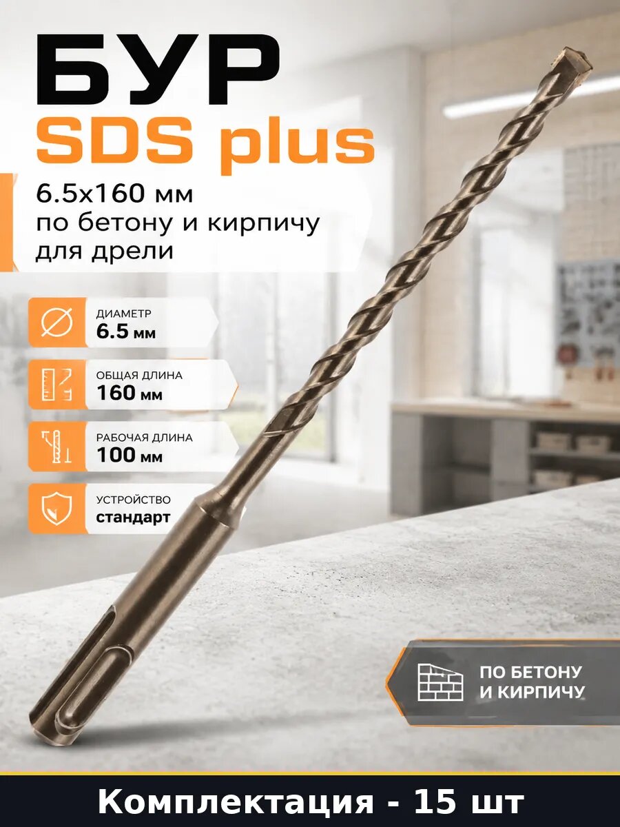 Набор сверл буров SDS-plus 6.5x160, твердый сплав сталь, пластиковый подвес, 15 шт