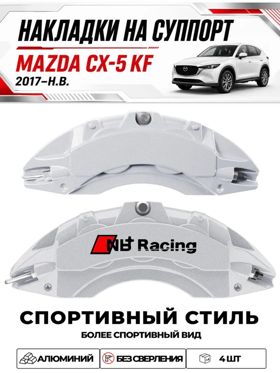 Накладки на тормозные суппорты Mazda CX-5 KF серебристые, 4 шт.