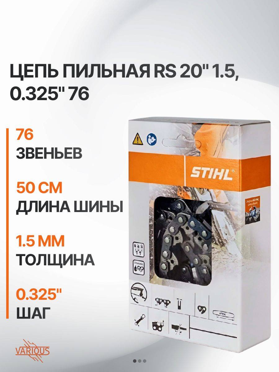 Цепь пильная RS 20" 1.5, 0.325" 76 STIHL