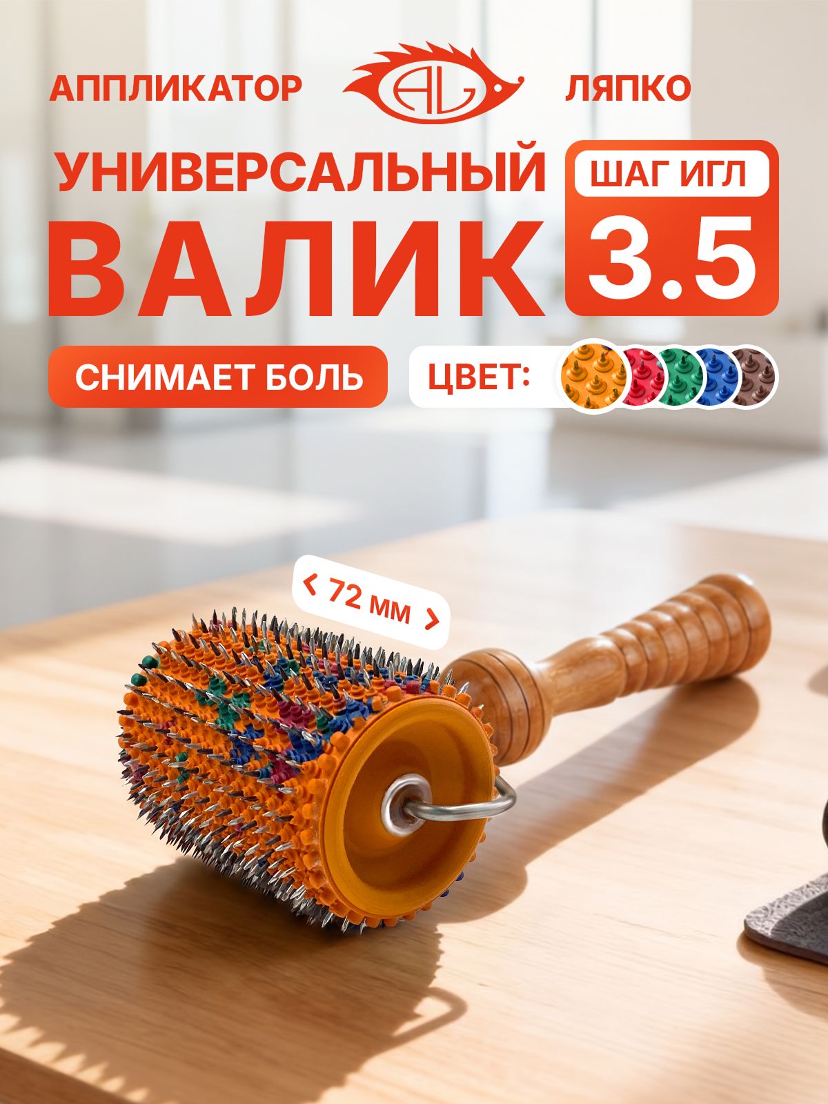 Аппликатор Ляпко Валик Универсальный-М 3.5, (шаг игл 3,5 мм), диаметр 5.1 см, ширина 7.2 см, оранжевый