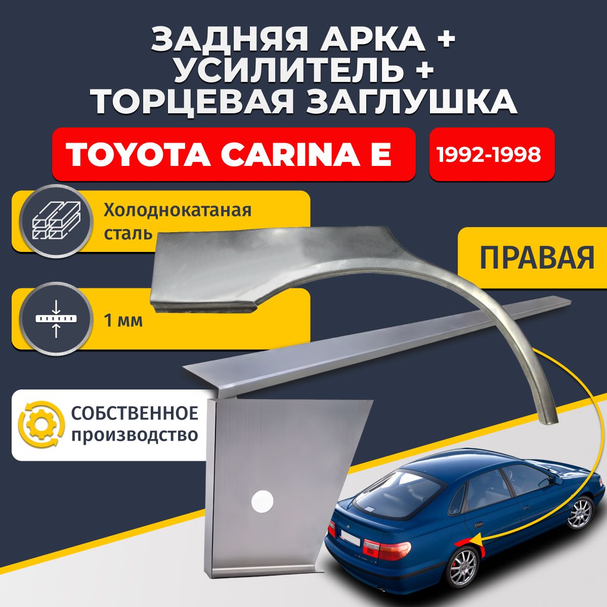 Правая ремонтная задняя арка (0,8 мм) + торцевая заглушка (1 мм) + усилитель (1 мм) на Toyota Carina E 1992-1998 седан (Тойота Карина Е). Холоднокатаная сталь