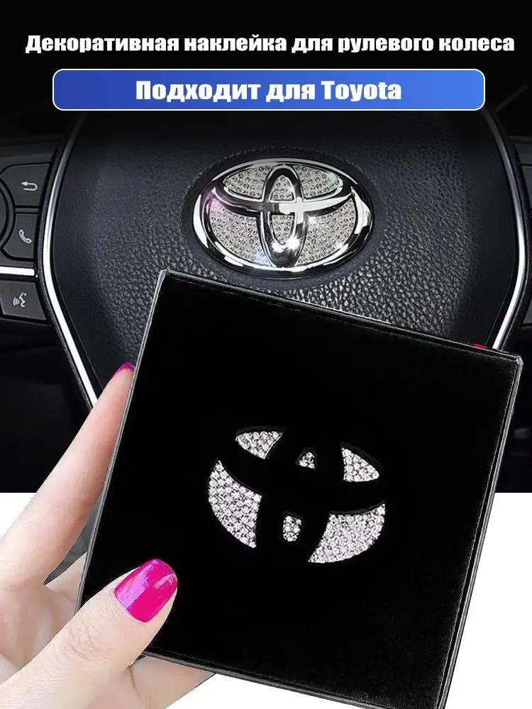 Декоративная наклейка со стразами на руль для Toyota, украшение логотипа