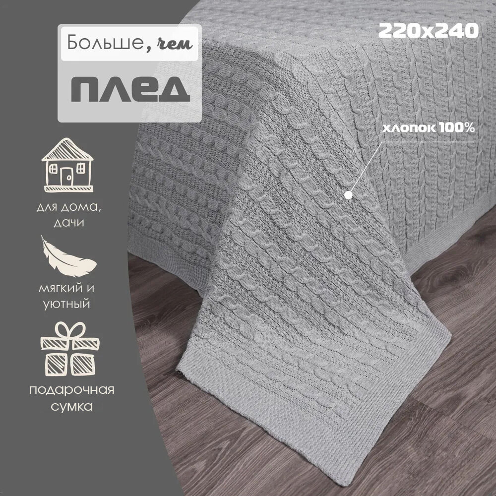 WARM WHIFF Плед 220x240 см хлопок вязаный, новогодний узоры светло-серый