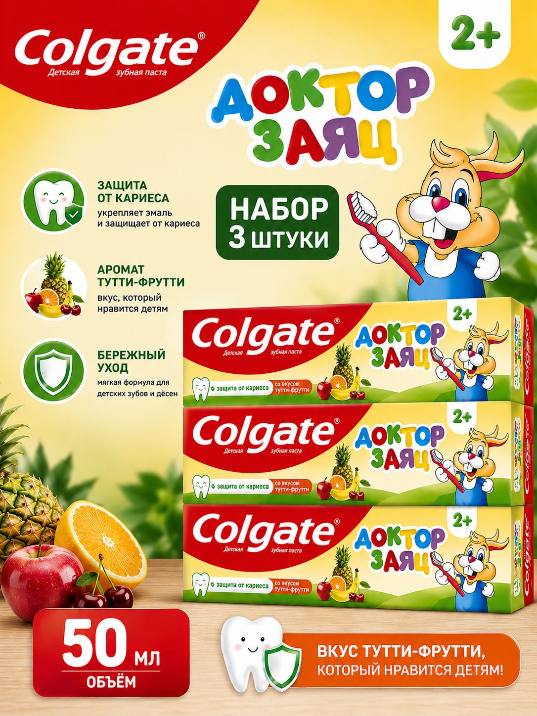 Набор 3 шт Colgate Детская зубная паста 2+ Тутти-Фрутти Защита от кариеса 50 мл