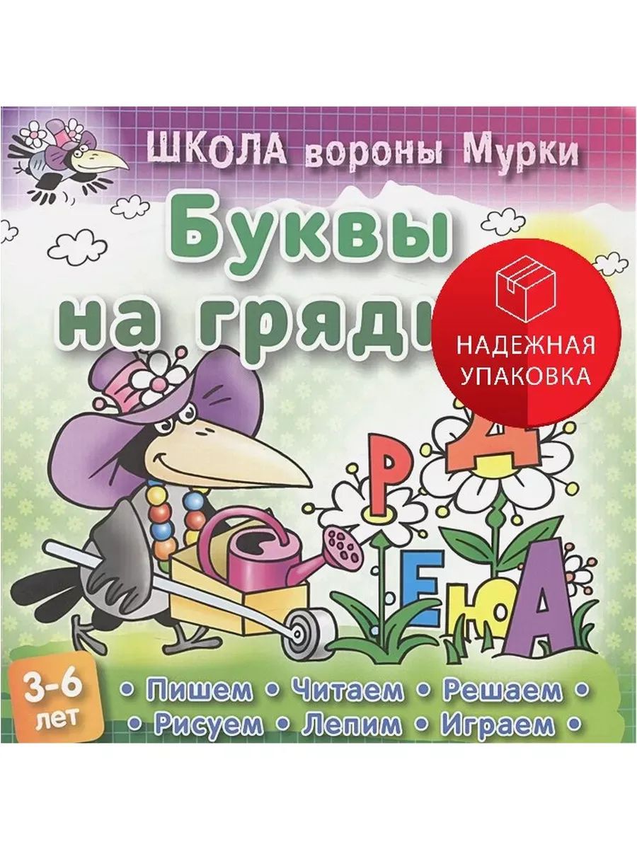 Школа вороны Мурки (А5+). Буквы на грядках 3-6 лет